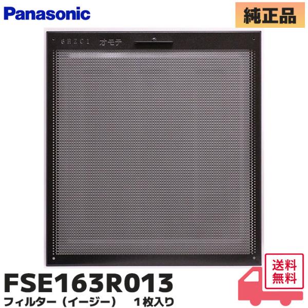 FSE163R013 パナソニック  換気扇部材 キッチン レンジフードフィルター（イージー）１枚入り 部品 パナソニック FSE163R013 フィルター(イージー)●サイズ：約274mm×約300mm●色：黒●数量：1枚入り対象本体品番...