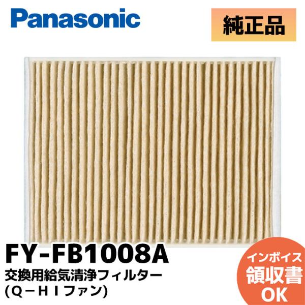 FY-FB1008A パナソニック (Panasonic) 交換用給気清浄フィルター（スーパーアレルバスター） Ｑ−ｈｉファン 純正品 新品｜R｜●Q‐hiファンの壁掛A2タイプおよび、給気形天井埋込形換気扇CA6タイプの交換用給気清浄フィ...