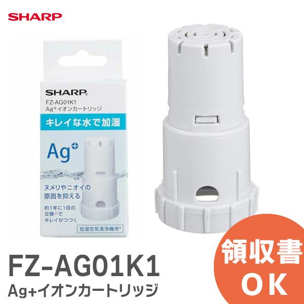 FZ-AG01K1 純正品 SHARP シャープ Ａｇ+イオンカートリッジ 1個入り交換の目安：約1年※1日平均2.5Lの水を使用した場合（総使用量900Lが交換の目安です）。水質、使用環境によっては交換時期が早くなることがあります。対応す...