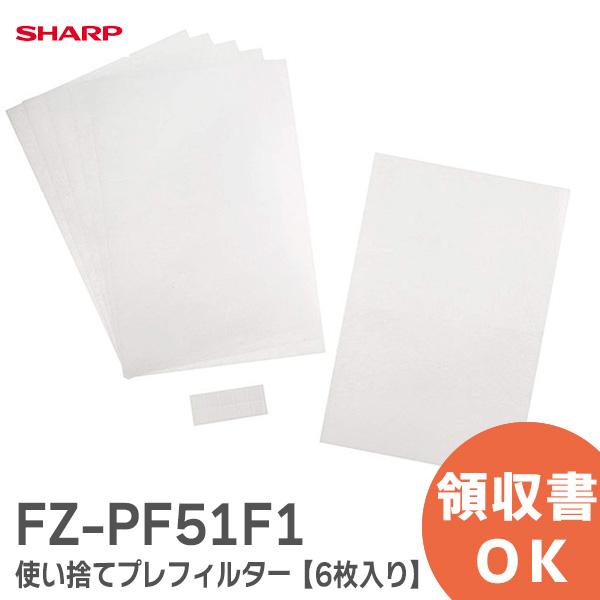 FZ-PF51F1 純正品 シャープ空気清浄機 加湿空気清浄機用 使い捨てプレフィルター（6枚入）おすすめポイントと注意点交換の目安：約1ヶ月※※使用環境によって交換時期に差が出ます。対応する製品一覧FU-30P1、FU-A30-W、FU-...