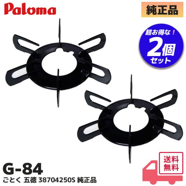 G-84 パロマ 2個セット ごとく 五徳 38704250S 純正品 ガスコンロ用 ( Paloma )※こちらの商品は2個セットです。【適用機種】IC-N30H-R / IC-N30H-L / IC-N30B-R / IC-N30B-L...
