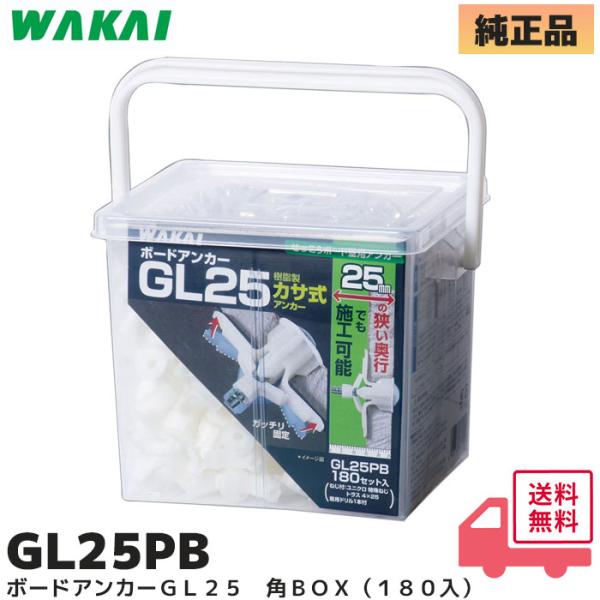 GL25PB 若井産業 WAKAI  ボードアンカー せっこうボード壁用 角ボックス(180本入り) 樹脂製カサ式ボードアンカー▼特長樹脂製カサ式ボードアンカーです。25mmの狭い奥行でも施工可能です。ねじを締めると羽が開き、せっこうボード...
