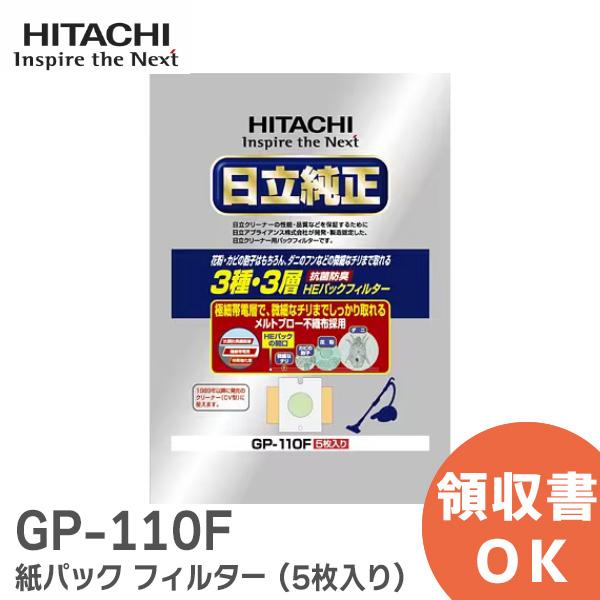 日立 GP-110F 紙パック 抗菌防臭3種 3層HEパックフィルター 5枚入り 純正・ホワイト GP-110F・型番:GP-110F・対応機種:CV-型掃除機※サイクロンタイプは除く・5枚入り・GP-55F、62F、70F、82Fの代替え...