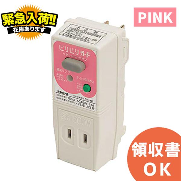 漏電対策のベストセラー商品！のピンクが登場♪子供部屋に敬老の日のプレゼントに★テンパール テンパール工業 地絡保護専用 衝撃波不動作形敬老の日 プレゼント 防災