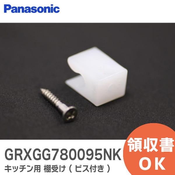 GRXGG780095NK パナソニック Panasonic キッチン用 棚受け ビス付き GRXGG780095NZの後継品 (メール便対応)商品説明※GRXGG780095NZの後継品です。キッチン用　棚受け(ビス付き)形状をご確認の上...