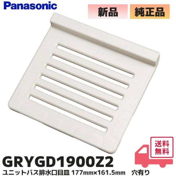 GRYGD1900Z2 ( GRYGD1900ZZ 後継品 ) パナソニック 目皿 ホワイトグレー ユニットバス用 プラスチック樹脂 浴室用 目皿ステン バスルーム 排水口 177mm×161.5mm商品説明※GRXGD1909、GRXGD...