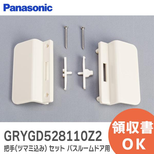 GRYGD528110Z2 (GRYGD528110ZZ 後継品) パナソニック バスルーム部品 2枚折りドア用 角型把手ツマミ付(オフホワイト)樹脂製商品説明※ GRYGD528110ZZ / GRYGD528110Zの後継品です。＜サイ...
