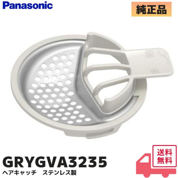 GRYGVA3235 パナソニック Panasonic 排水部品 ＵＢささっとキレイ 防汚ヘアキャッチ  ステンレス製 パーツショップ GRYGVA3225 の 後継品商品説明GRYGVA3225 の後継品です。<サイズ>120...