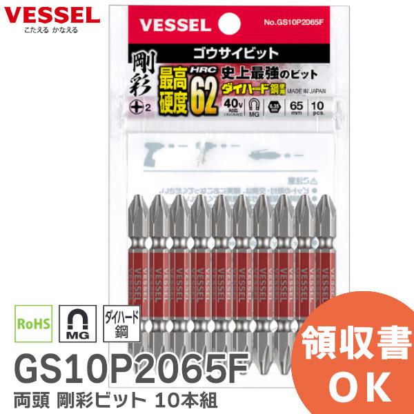 GS10P2065F 両頭 剛彩ビット 10本組 No. GS10P2065F ( +2×65 10本 ) ベッセル ( VESSEL ) 保管に便利なパックジッパー包装。カラーで色分け、ビットが選びやすい。精緻な刃先加工で高い嵌合性を実現...