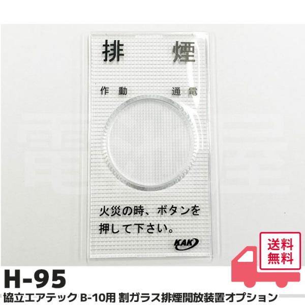 ●H-95仕様種別： 割板品番： H-95品名： H-95メーカー：協立エアテック販売価格（税抜）： 3500円その他： 開放装置B-10用 ※アルミプレートは付属しません。