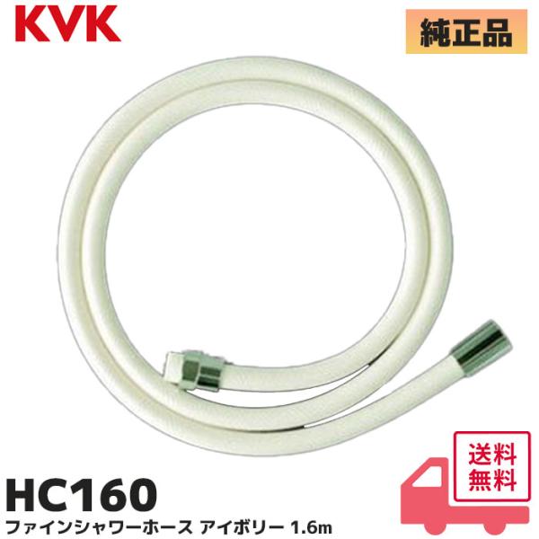 KVK［旧MYM］HC160（ファインハンガー用） 1.6m バスシャワーホース ホワイト  浴室水栓用 シャワー部品 補修・オプションパーツ【KVK】旧MYM　シャワーホース　HC160浴室水栓用シャワーホースファインハンガー仕様ホース長...