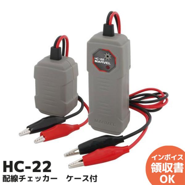 HC-22 マーベル  (MARVEL)  配線チェッカー ケース付ひとりで素早く、確実に配線チェックが可能!●知りたい電線端部『ピッ、ピッ、ピッ』という 断続音 と　赤色ランプ 点滅 で確認可能●短絡(ショート)している電線『ピ―――――...