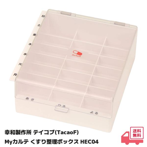 テイコブ Myカルテくすり整理ボックス HEC04 1日3回×1週間 幸和製作所 薬 管理 飲み忘れ防止対策 ２度飲み対策 高齢者 便利 コンパクト ピルケース 敬老の日 プレゼント 贈り物1日3回×1週間分を整理、小さな薬も取り出しやすい...