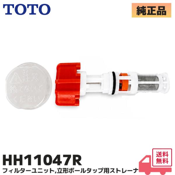 HH11047R TOTO フィルターユニット 立形ボールタップ用ストレーナ (  タンク：SH61 / SH261 / SS61 / SS261 用ボールタップ HH06021 シリーズ用) HH11047 後継ロータン式大便器で、ボール...
