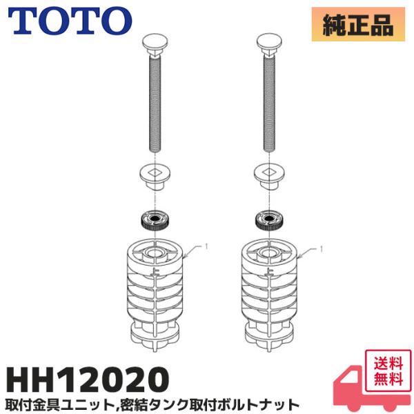 HH12020 TOTO 取付金具ユニット 純正品 密結タンク取付ボルトナット (ピュアレストQR/EX便器用 SH50BA/SH60BA/SH111BA/SH260BA用)▼適合便器TOTO製 ピュアレストQR/EXの 洋風便器で手洗い付...