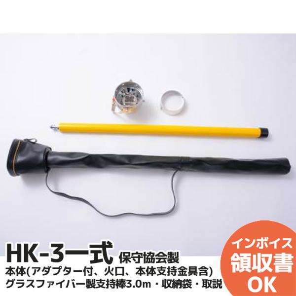 HK-3 保守協会製 (本体・火口・アダプター・支持棒3.0ｍ・収納袋付)　スポット型熱感知器用 加熱試験器セット 加熱試験器 消防設備点検用具 消防設備点検用具 東京防災設備保守協会