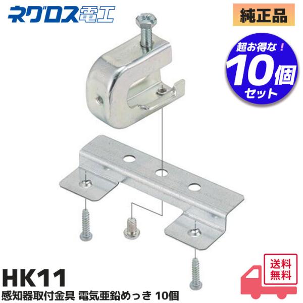 HK11 ネグロス電工 10個セット 一般形鋼用感知器取付金具 サイロック 盤・火災報知設備用 フランジ厚3〜13mm ●メーカー:ネグロス電工●10個セット●サイロック(R)●盤・火災報知設備用●適合フランジ厚(mm):3〜13●適合感知...