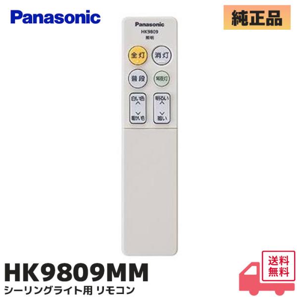 HK9809MM パナソニック 純正リモコン LSEB8049K / LSEB8046K / LSEB8048K 他用 照明器具 シーリングライト リモコン 純正品 正規品 新品【適合機種】LSEB8049K、LSEB8046K、LSEB8...