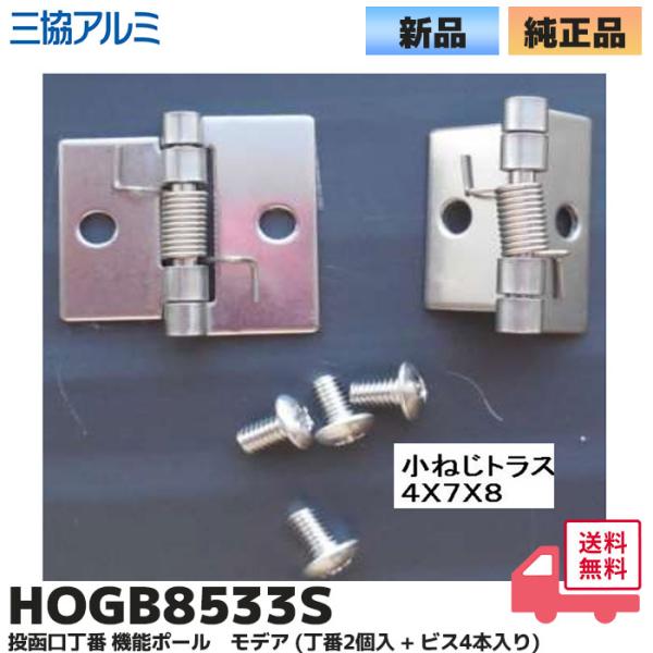 HOGB8533S 三協アルミ ポスト投函口丁番 (丁番2個入 + ビス4本入り)  三協立山アルミ 純正品 蝶番 ポスト 部品 旧 GB2869の代替え品 機能ポール モデア 対応▼対応ポスト本体型番機能ポールモデア （販売期間２００６年...