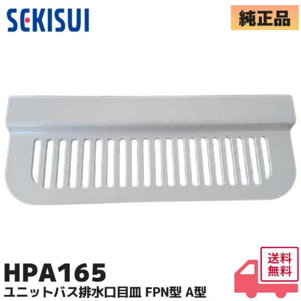 積水 HPA165 ユニットバス排水口目皿 94x248mm ブラウニーホワイト FPN型 A型 セキスイ 風呂 浴室 排水溝 フタ 目皿 1981年〜1998年 適合■　品番　:　HPA165■　品名　:　FPN型目皿(A型)■　寸法　:...