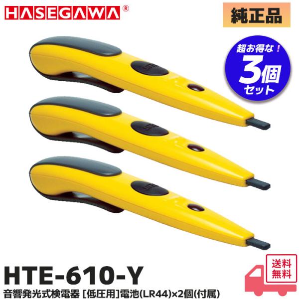 HTE-610-Y（HTE610Y）お得な 3個セット 長谷川電機工業 HASEGAWA黄色  音響発光式検電器 [低圧用]裸・被覆で感度差の少ない先端検知部を使用コードの上からでも検電可能フィット感抜群のニューデザイン電気作業のプロが使用...