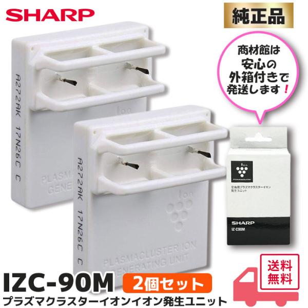 IZ-C90M 2個セット シャープ プラズマクラスターイオンイオン発生ユニット SHARP 純正品 IZC90M※こちらの商品は2個セットです。おすすめポイントと注意点交換の目安：約2年※1日24時間連続して運転した場合。1日8時間毎日使...