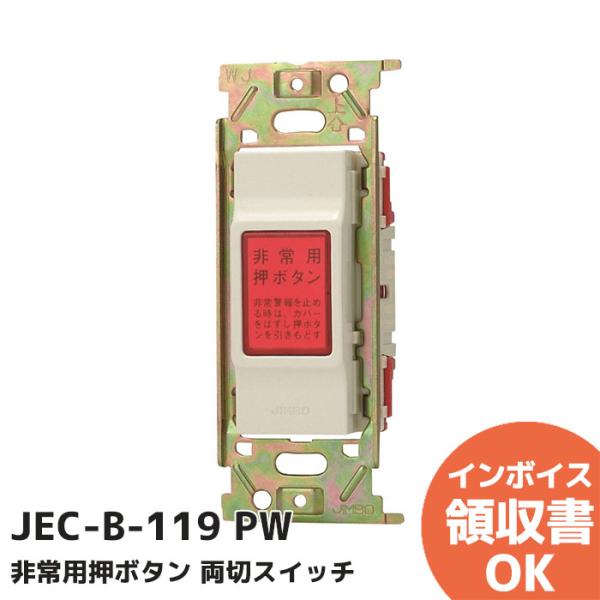 JEC-B-119 PW 神保電器 非常用押ボタン 両切スイッチ 【仕様】 ●両切 ●定格:6A/250V ●別売適合品:赤キャップ(6185)、カバー(6182PW)、非常用押ボタンシート(SE-251) 【ご注意】 ※消防法による非常警...