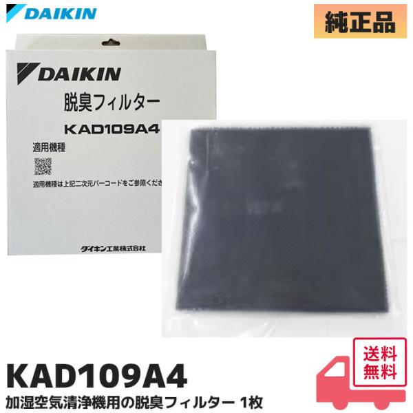 KAD109A4 純正品 ダイキン 空気清浄機 脱臭フィルター 部品 DAIKIN（2541500 / 2420307 / 2291097 代替品） 99A0581外寸（mm）横229×縦229×厚10【対応機種】ACB50Z-S / AC...