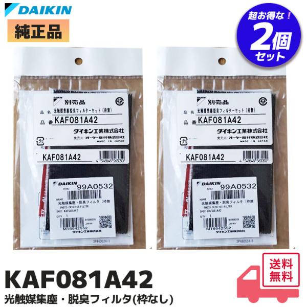KAF081A42 純正品 ダイキン エアコン 光触媒集塵・脱臭フィルタ(枠なし) 部品 DAIKIN 主要 適用機種 S403ATRP-C， S403ATRP-W， F40UTRXS-C 他用【※】こちらの商品は2枚セット品です。外寸（m...