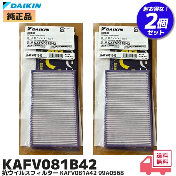 ダイキン DAIKIN エアコン 抗ウイルスフィルター KAFV081B42（KAFV081A42 99A0568）【※】こちらの商品は2枚セットです。適用機種S90ZTRXP-C，AN283AAS-W，F283ATDV-C，F363ATA...