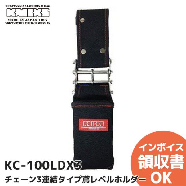 KC-100LDX3 ニックス (KNICKS)  チェーン3連結タイプ鳶レベルホルダー仕事場は舞台。己の仕事に拘りを。職人たる者、磨き上げた己の技術で拘りの仕事を成し遂げるのみ。拘りが詰まった腰道具という相棒とともに。職人魂を起動させるレ...