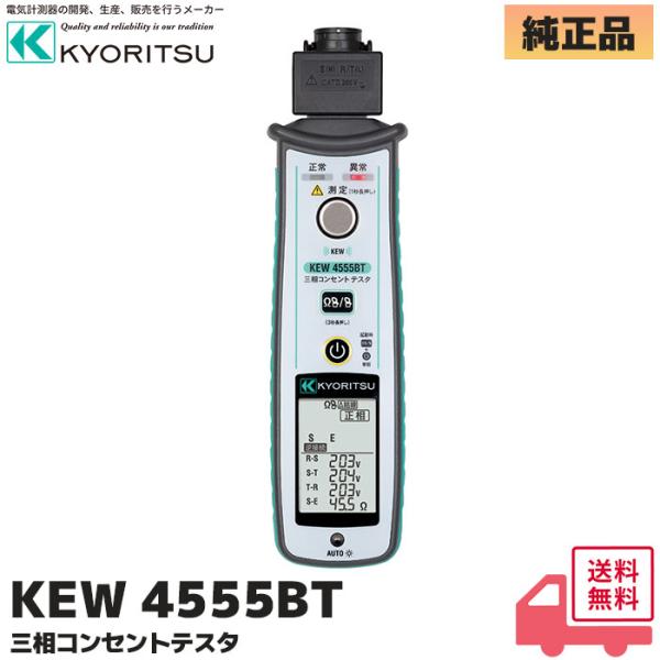 共立電気計器 KEW 4555BT 三相コンセントテスタ | KYORITSU 電圧・検相・配線チェック 電気計測器 KEW4555BT三相コンセントの電圧・検相・配線チェックがボタン1つで判定可能！〜JECA FAIR 2024 第63回...