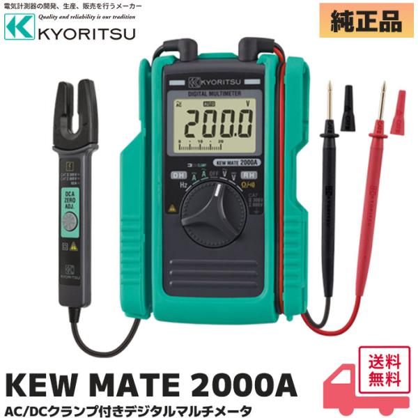 AC/DCクランプ付きデジタルマルチメータ　KEWMATE 2000A (MODEL2000後継品)クランプ付ポケットサイズDMM新強化保護ブッシュ付きオープンコアタイプクランプセンサで60AまでのAC/DC電流測定が可能被測定可能導体径 ...