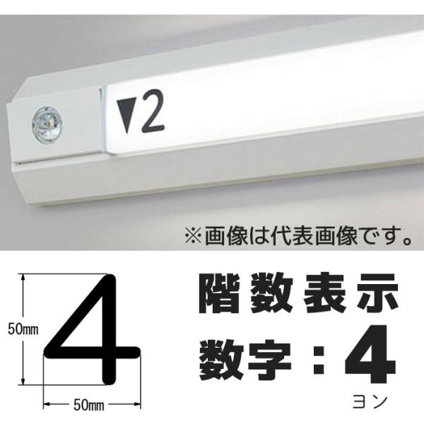数字：「4」 階段通路誘導灯 階数表示シール シコー製作所階段通路誘導灯（非常用照明器具階段灯）の階数表示シールです。階段部で、誘導灯の設置除外の規定を適用する場合、当該階を表示する階数表示シールが必要になります。数字：4高さ：約5ｃｍ色：...