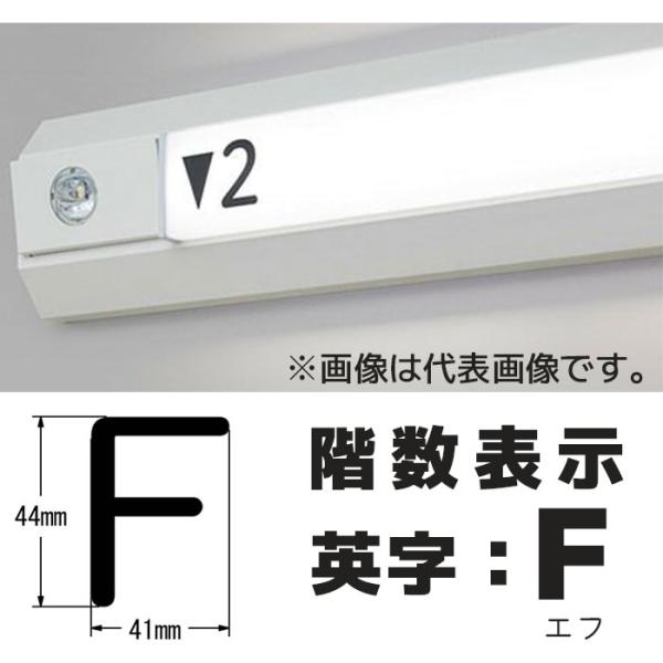 文字：「F」階段通路誘導灯 階数表示シール シコー製作所階段通路誘導灯（非常用照明器具階段灯）の階数表示シールです。階段部で、誘導灯の設置除外の規定を適用する場合、当該階を表示する階数表示シールが必要になります。文字：「F」高さ：約5ｃｍ色...