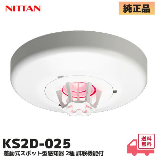 KS2D-025 ニッタン製 差動式(試験機能付)スポット型感知器  NITTANKS2D-025の詳細は仕様をご確認ください。仕　　　　　様検定型式番号 感第２０２１〜１７号種別 ２種定格電圧 ＤＣ１２Ｖ（７．４Ｖ〜１３．２Ｖ）監視電流 ...