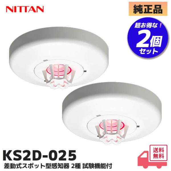 KS2D-025 ニッタン製 2個セット 差動式(試験機能付)スポット型感知器  NITTAN※こちらの商品は2個セットです。KS2D-025の詳細は仕様をご確認ください。仕　　　　　様検定型式番号 感第２０２１〜１７号種別 ２種定格電圧 ...