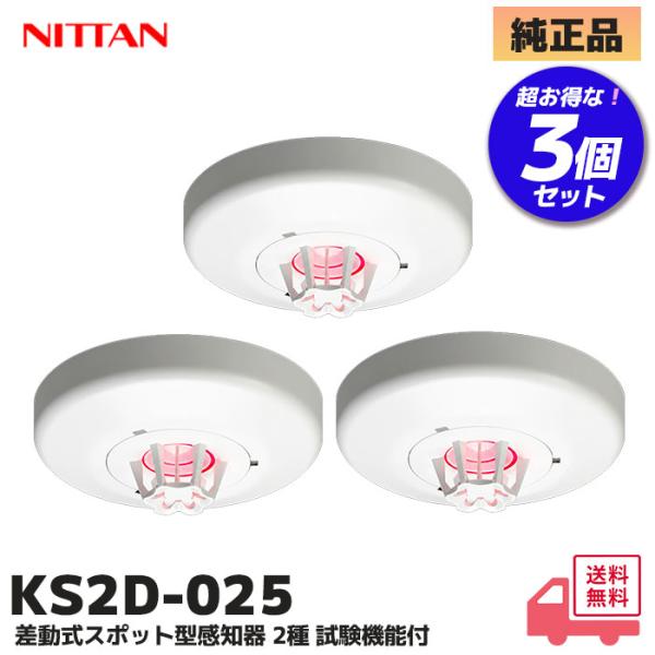 KS2D-025 ニッタン製 3個セット 差動式(試験機能付)スポット型感知器  NITTAN※こちらの商品は3個セットです。KS2D-025の詳細は仕様をご確認ください。仕　　　　　様検定型式番号 感第２０２１〜１７号種別 ２種定格電圧 ...