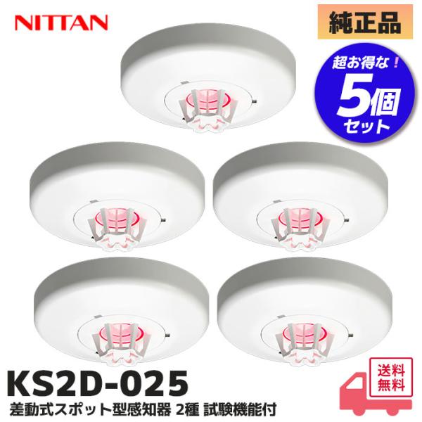 KS2D-025 ニッタン製 5個セット 差動式(試験機能付)スポット型感知器  NITTAN※こちらの商品は5個セットです。KS2D-025の詳細は仕様をご確認ください。仕　　　　　様検定型式番号 感第２０２１〜１７号種別 ２種定格電圧 ...