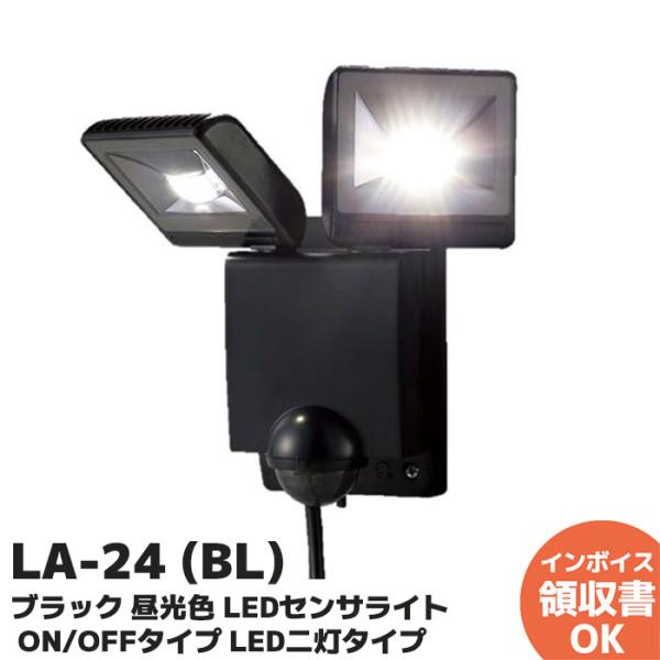 オプテックス LA-24(BL) LEDセンサーライト LA24BL 昼光色 屋外 2灯型 ON/OFFタイプ OPTEX型式： LA-24(BL)電源電圧： AC100V 50/60Hz消費電力： 20W（待機時0.5W）色温度（CCT）...