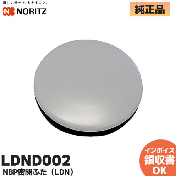 ノーリツ バスパーツ バスルーム浴槽排水栓 交換部品 NBP密閉ふた（LDN） 商品番号 LDND002商品説明システムバスFRP製浴槽の手動タイプの浴槽排水栓です。※自動排水栓・自動洗浄機能付の浴槽には使用できません。※初期タイプは、軸長...