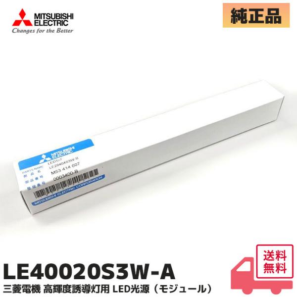 LE40020S3W-A 三菱電機 高輝度誘導灯用 LED光源（モジュール）メーカー：MITSUBISHI/三菱電機照明　　シリーズ名： LED誘導灯用交換ランプ適合器具KSH5011A 1EL、KSH5022A 1EL電球 ランプ LED...