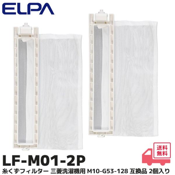 LF-M01-2P エルパ(ELPA)  M10-G53-128 互換品 三菱洗濯機用  2個入り 糸くずフィルター MAW-50R、MAW-50RP、MAW-5S、MAW-5SP、MAW-60R 対応｜ M10G53128 互換【対応洗濯...