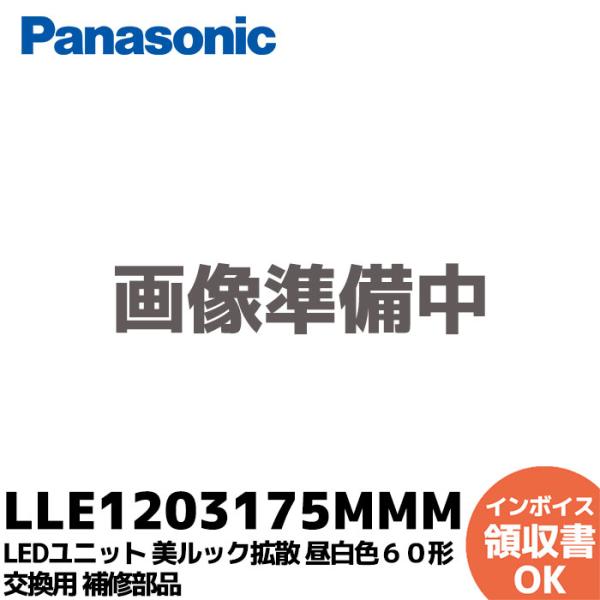 LLE1203175MMM  ( LLE1203175MM  後継品 ) パナソニック LEDユニット 美ルック拡散　昼白色６０形 交換用 補修部品 PanasonicLLE1203175MMの後継品です。補修部品のため、初期不良以外キャン...