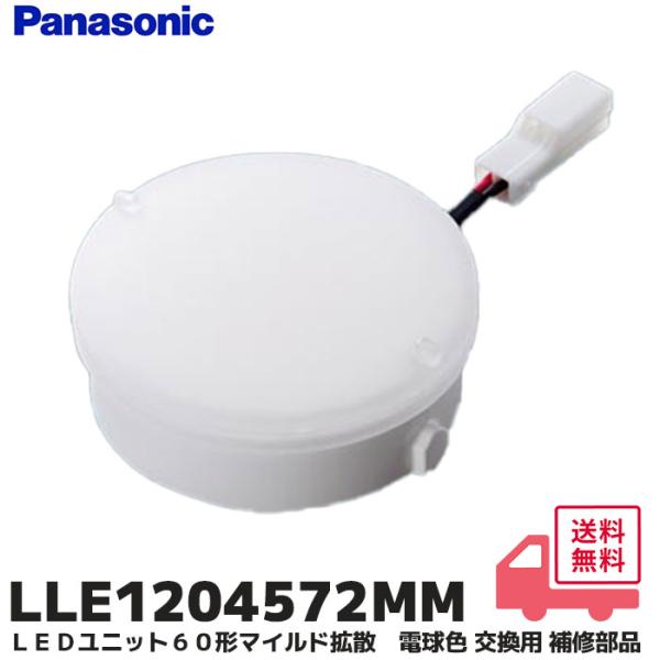 LLE1204572MM  ( LLE1204572  後継品 ) パナソニック LEDユニット60形マイルド拡散 電球色 交換用 補修部品 PanasonicLLE1204572  の後継品です。光源◆LED（昼白色）　◆色温度：5000...