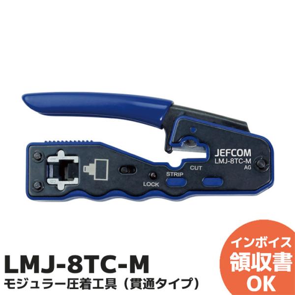 LMJ-8TC-M JEFCOM ジェフコム モジュラー圧着工具 貫通タイプ成端作業が早くて簡単！ ●貫通タイプのモジュラープラグ成端で作業が早い！ ●一般的なモジュラープラグも圧着できる！ ●一回の動作で圧着とケーブルの切断が同時にできる...