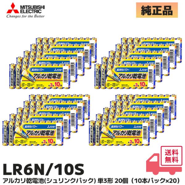 LR6N/10S 三菱電機 ( MITSUBISHI ELECTRIC ) 単3形 アルカリ乾電池 20個（10本パック×20の200本） LR6N10S※20個（10本パック×20の200本）セットです。●総合性能とコストパフォーマンスに...