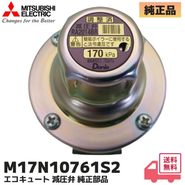 M17N10761S2 三菱電機 純正 エコキュート 170Kpa SRT-HP37W7 / SRT-HPT46WDX3 / SRT-ST46 用 減圧弁 部品 Danle RA2014BR 記載 MITSUBISHI（M17-N10-76...