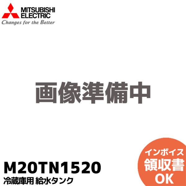 三菱 M20TN1520 冷蔵庫用給水タンク  MITSUBISHI 純正品適合機種：MITSUBISHI ミツビシMR-C42GMT、MR-C42GMW、MR-C50GMPW、MR-C50GMT、MR-E45RF、MR-E45RF1、MR...