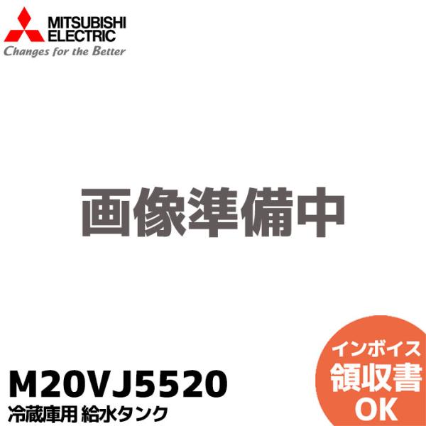 三菱 M20VJ5520  冷蔵庫用給水タンク  MITSUBISHI 純正品適合機種：MITSUBISHI ミツビシMRBX52WBR、MRBX52WN、MRBX53XBR、MRBX53XBR1、MRBX53XN、MRBX53XN1、MR...